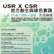 中華大學舉辦「2025年中華大學USR X CSR地方創生與綠 色實踐交流論壇」敬請踴躍參加